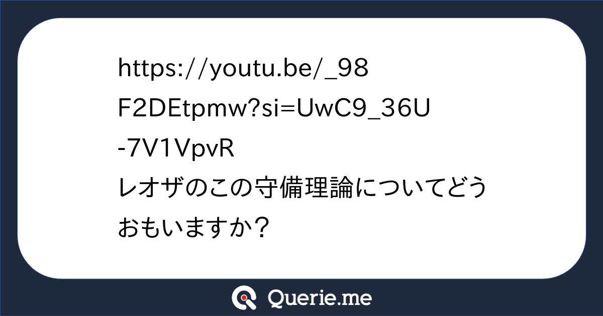 https://youtu.be/_98F2DEtpmw?si=UwC9_36U-7V1VpvRレオザのこの守備理論についてどうおもいますか？|新たな発想を生み出す質問箱 Querie.me