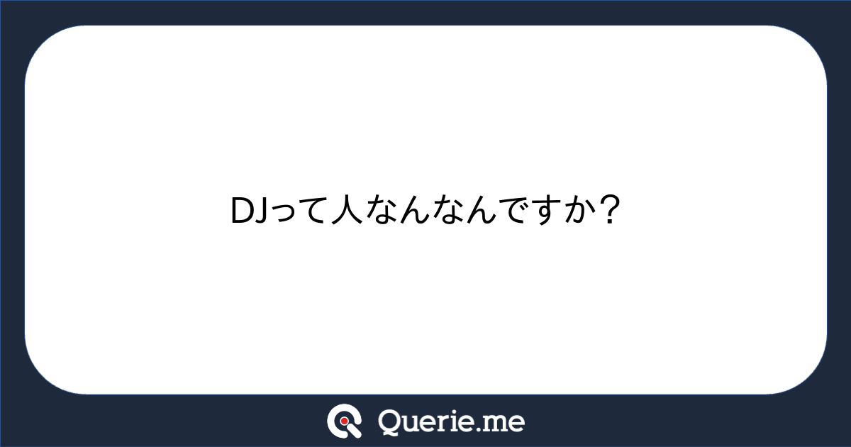 DJって人なんなんですか？|新たな発想を生み出す質問箱 Querie.me