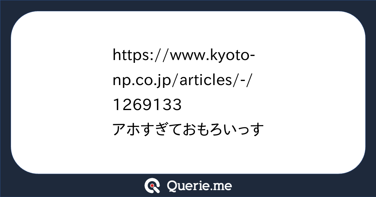 https://www.kyoto-np.co.jp/articles/-/1269133アホすぎておもろいっす|新たな発想を生み出す質問箱 Querie.me