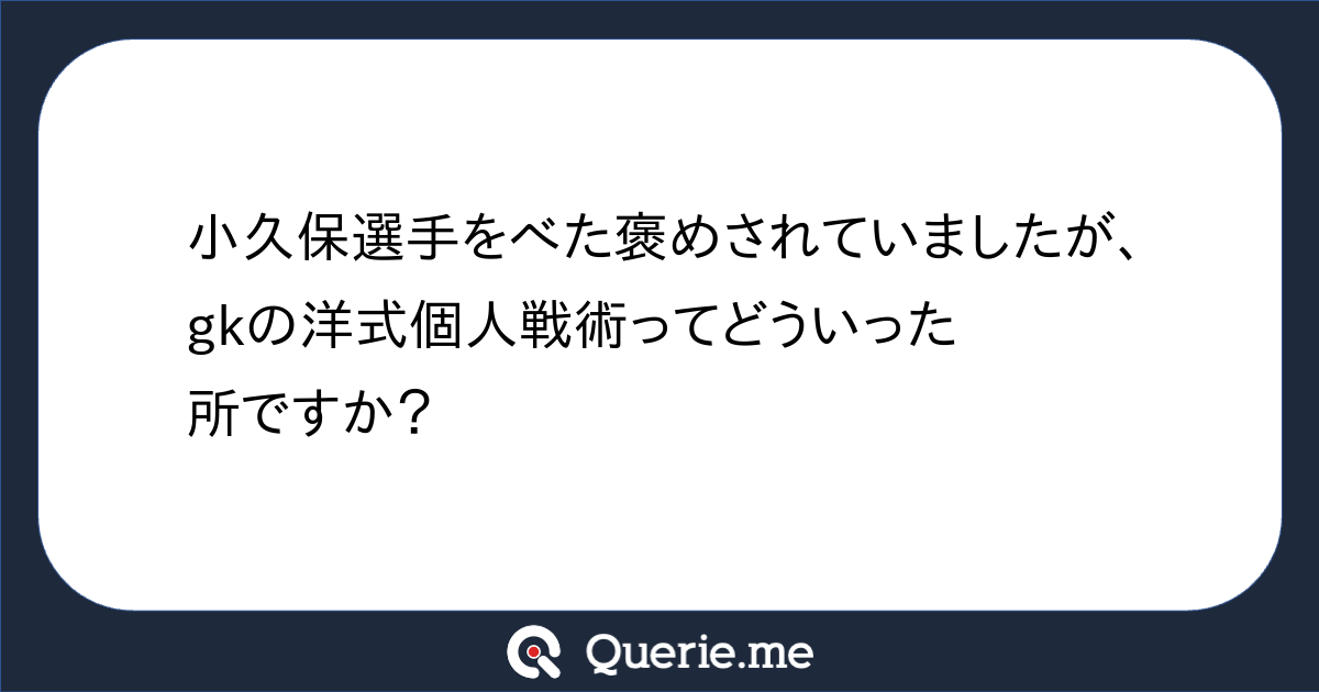 小久保選手をべた褒めされていましたが、gkの洋式個人戦術ってどういった所ですか？|新たな発想を生み出す質問箱 Querie.me