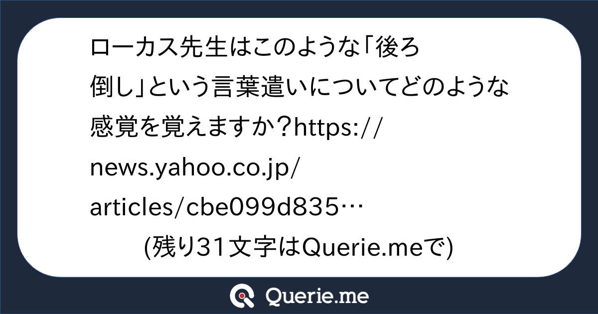 ローカス先生はこのような「後ろ倒し」という言葉遣いについてどのような感覚を覚えますか？https://news.yahoo.co.jp/articles ...