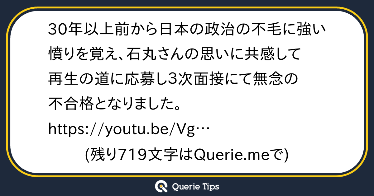 30年以上前から日本の政治の不毛に強い憤りを覚え、石丸さんの思いに共感して再生の道に応募し3次面接にて無念の不合格となりました。https://youtu.be/VgX-Cny54 ...