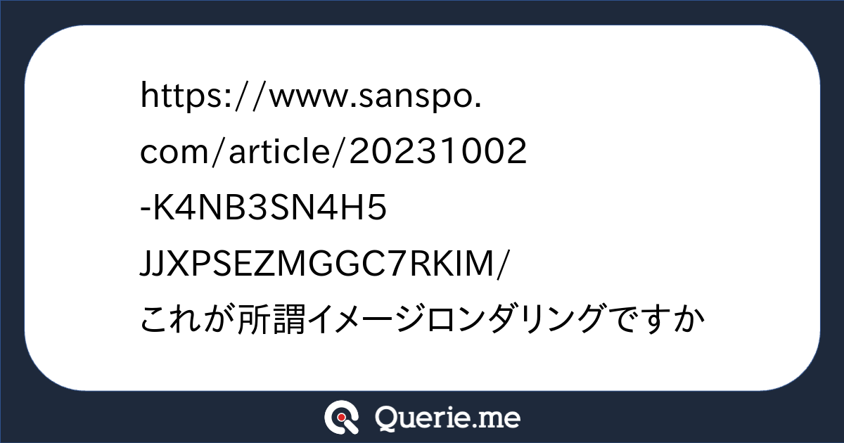 https://www.sanspo.com/article/20231002-K4NB3SN4H5JJXPSEZMGGC7RKIM/これが所謂イメージロンダリングですか|新たな発想を生み出す ...