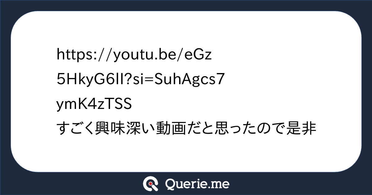 https://youtu.be/eGz5HkyG6lI?si=SuhAgcs7ymK4zTSSすごく興味深い動画だと思ったので是非|新たな発想を生み出す質問箱 Querie.me