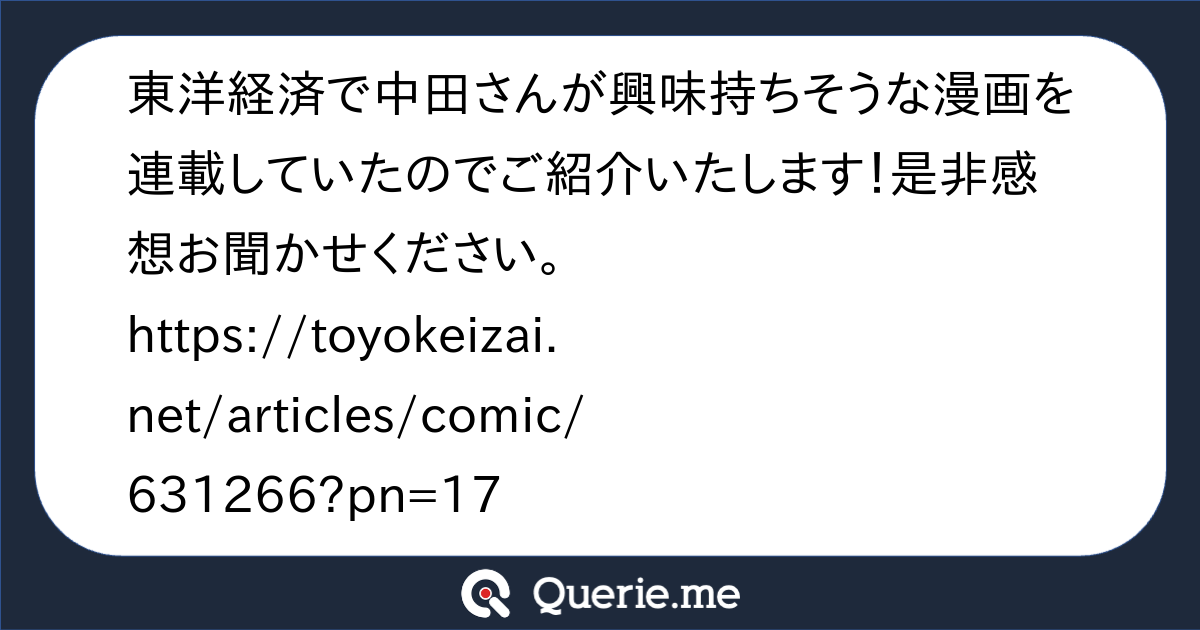 東洋経済で中田さんが興味持ちそうな漫画を連載していたのでご紹介いたします！是非感想お聞かせください。https://toyokeizai.net/articles/comic/631266 ...