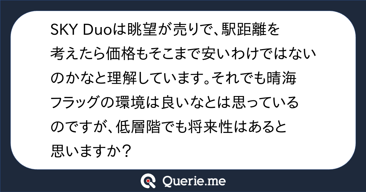 SKY Duoは眺望が売りで、駅距離を考えたら価格もそこまで安いわけではないのかなと理解しています。それでも晴海フラッグの環境は良いなとは思っ ...