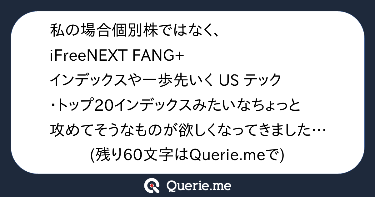 私の場合個別株ではなく、iFreeNEXT FANG+インデックスや一歩先いく US テック・トップ20インデックスみたいなちょっと攻めてそうなものが欲しくなってきました。調べてみて個別株とし ...