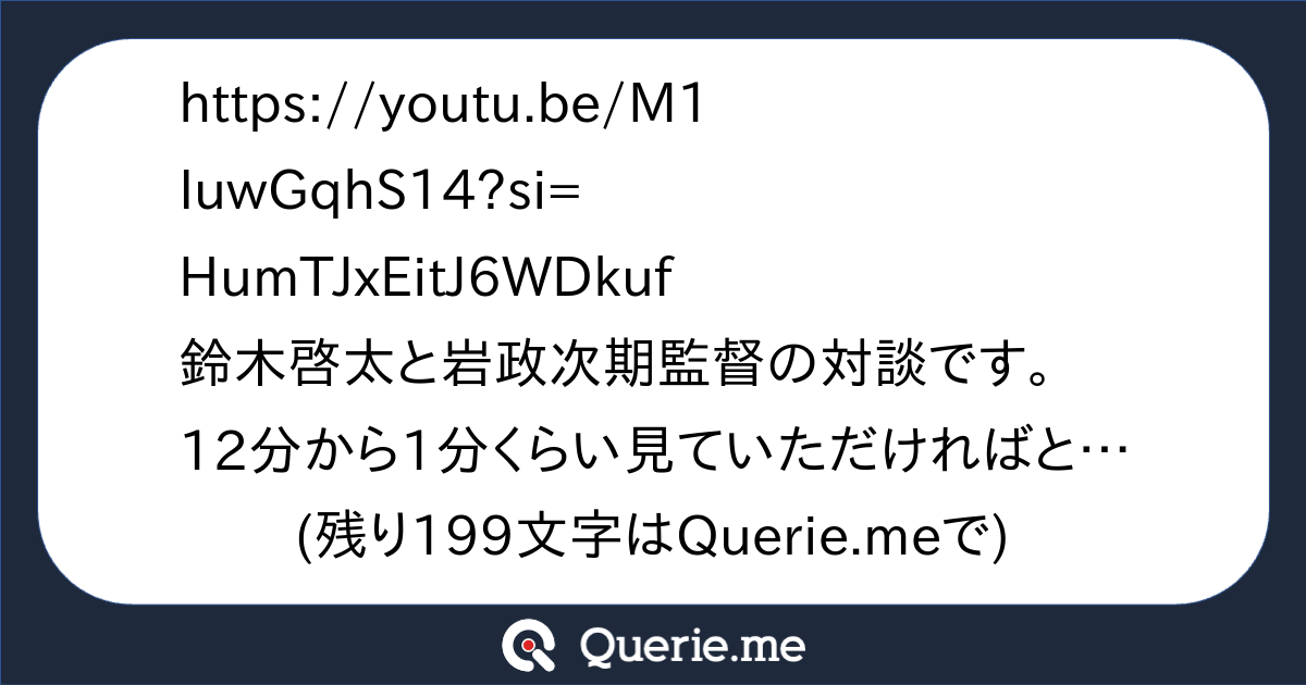 https://youtu.be/M1IuwGqhS14?si=HumTJxEitJ6WDkuf鈴木啓太と岩政次期監督の対談です。12分から1分くらい見ていただければと思うのですが、この対談が ...