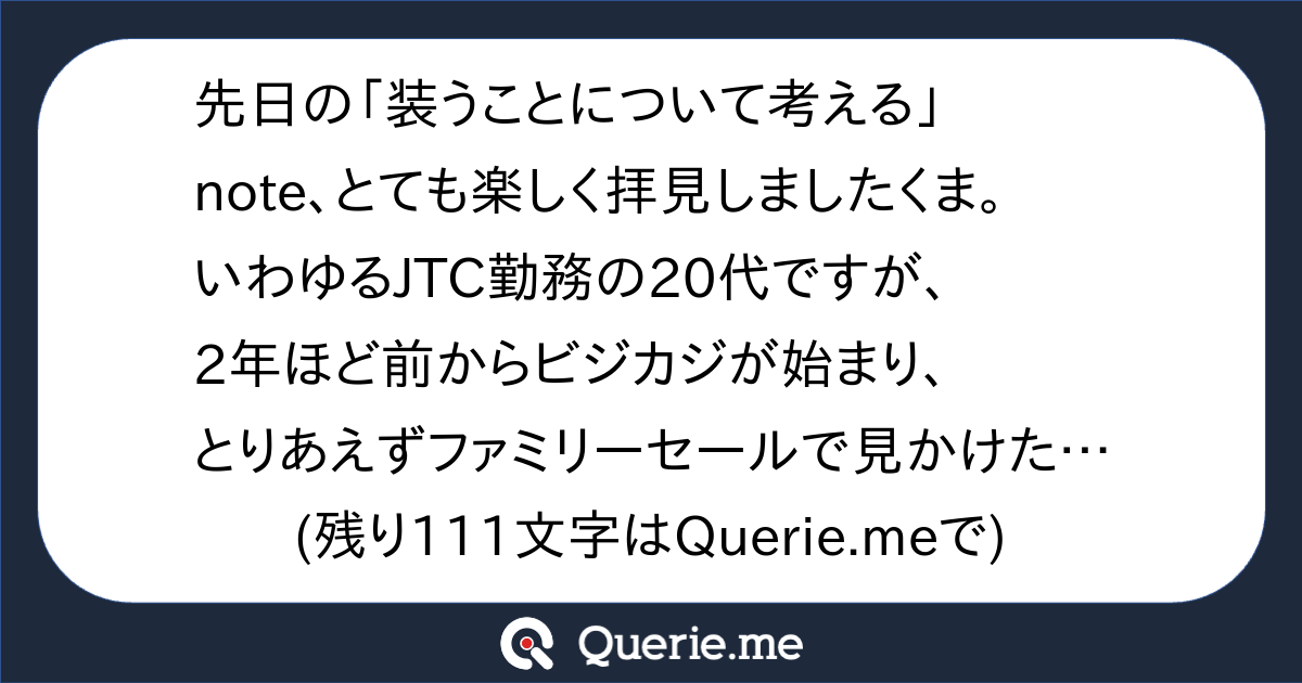 先日の「装うことについて考える」note、とても楽しく拝見しましたくま。いわゆるJTC勤務の20代ですが、2年ほど前からビジカジが始まり、とりあえずファミリーセールで見かけた23区オムあたりを ...