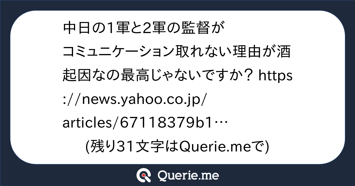 中日の1軍と2軍の監督がコミュニケーション取れない理由が酒起因なの最高じゃないですか？ https://news.yahoo.co.jp/articles ...