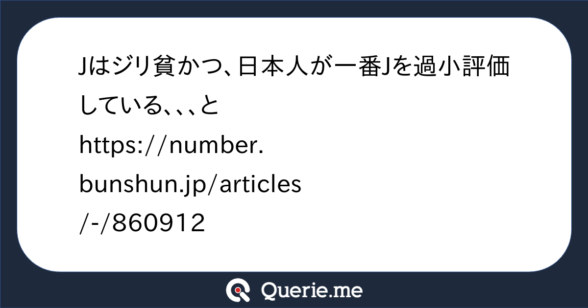 Jはジリ貧かつ、日本人が一番Jを過小評価している、、、とhttps://number.bunshun.jp/articles/-/860912|新たな発想を生み出す質問箱 Querie.me