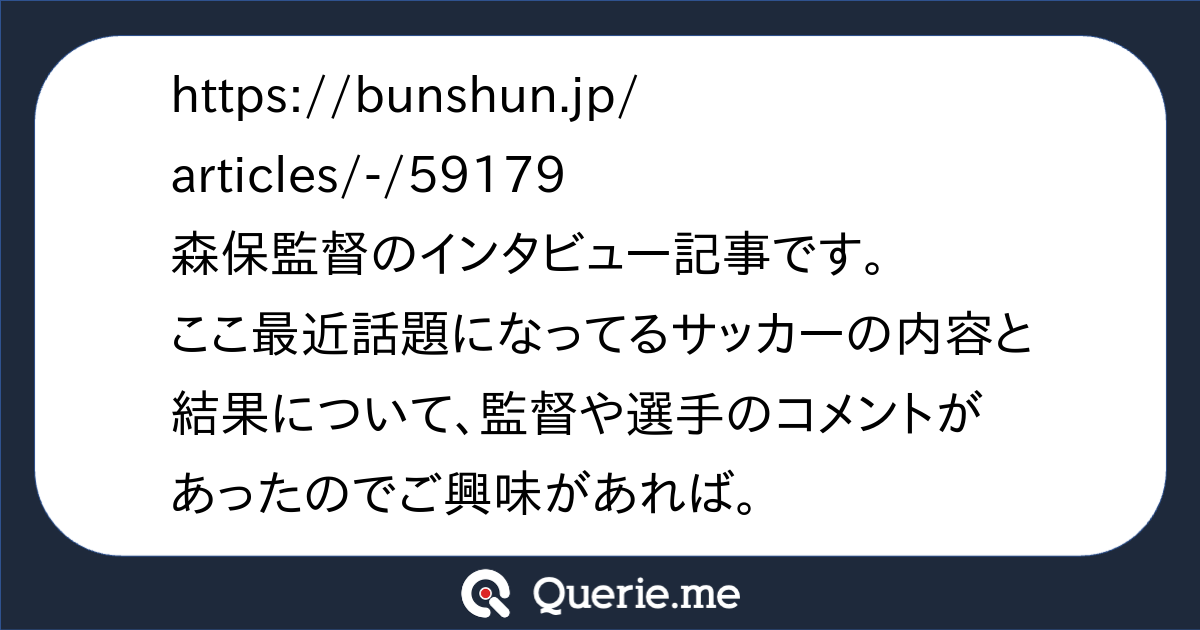 https://bunshun.jp/articles/-/59179森保監督のインタビュー記事です。ここ最近話題になってるサッカーの内容と結果について、監督や選手のコメントがあったのでご興味 ...