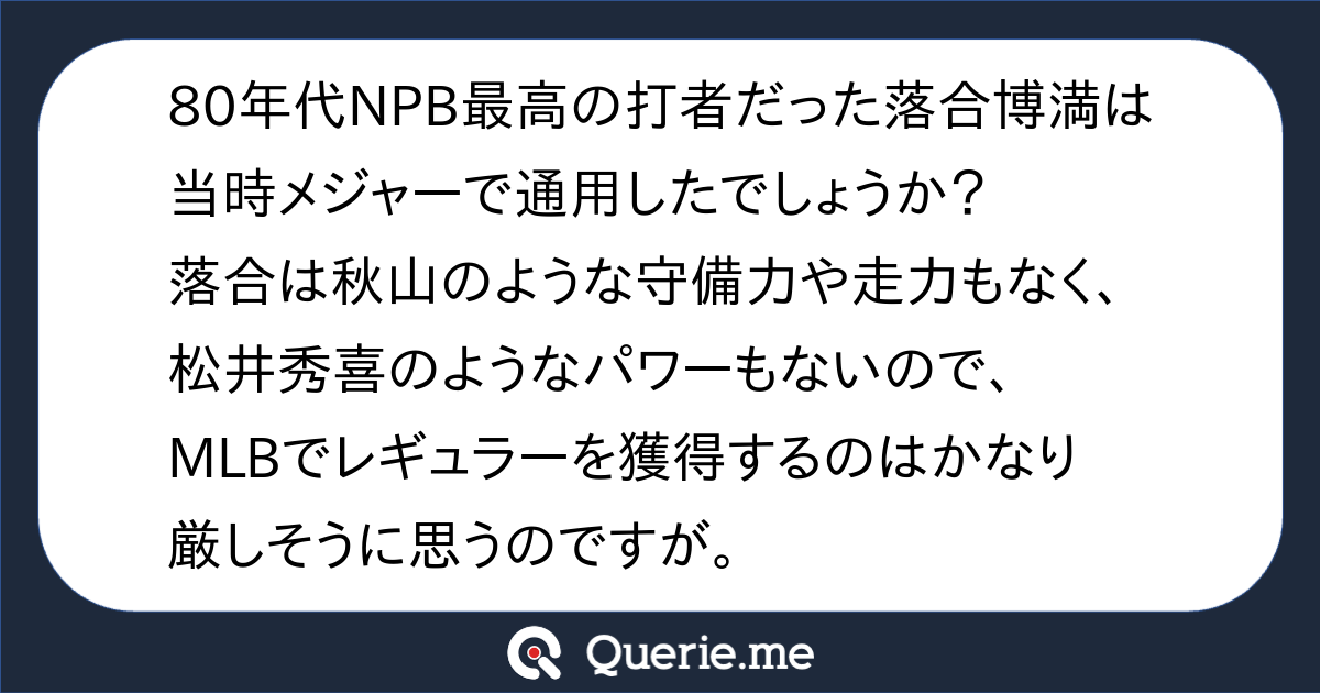 80年代NPB最高の打者だった落合博満は当時メジャーで通用したでしょうか？落合は秋山のような守備力や走力もなく、松井秀喜のようなパワーもないので、MLBでレギュラーを獲得するのはかなり厳しそう ...