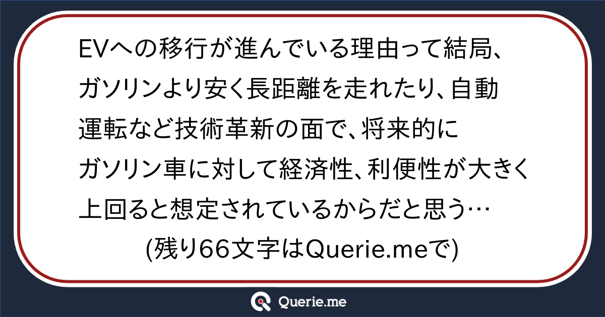 EVへの移行が進んでいる理由って結局、ガソリンより安く長距離を走れたり、自動運転など技術革新の面で、将来的にガソリン車に対して経済性、利便性が ...