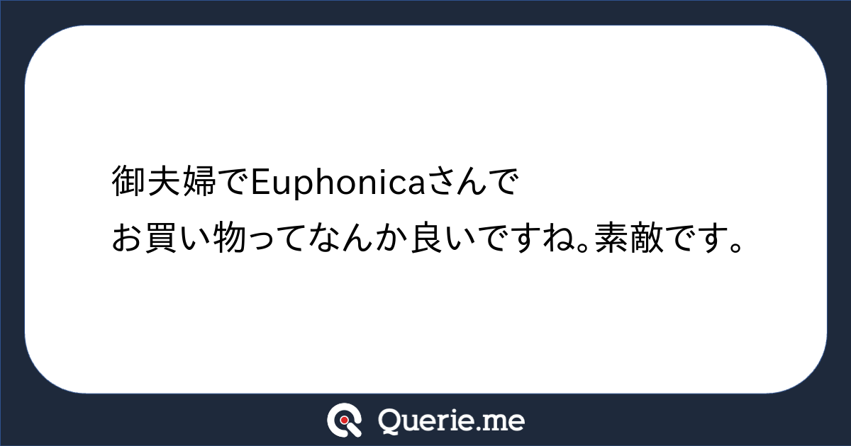 御夫婦でEuphonicaさんでお買い物ってなんか良いですね。素敵です。|新たな発想を生み出す質問箱 Querie.me