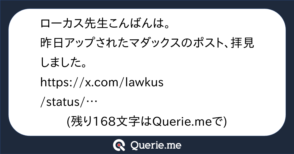 ローカス先生こんばんは。昨日アップされたマダックスのポスト、拝見しました。https://x.com/lawkus/status/1870945574977196509確かにこれはヤバいです ...