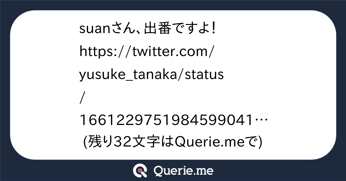 suanさん、出番ですよ！https://twitter.com/yusuke_tanaka/status/1661229751984599041?s=46&t ...