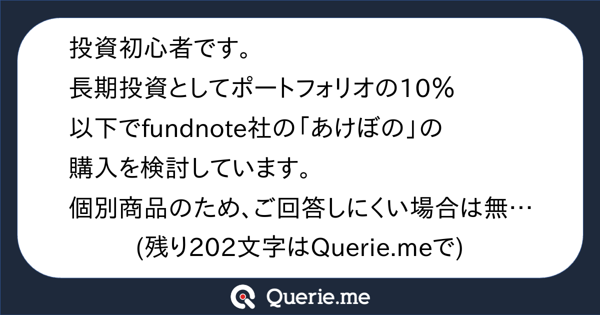 投資初心者です。長期投資としてポートフォリオの10%以下でfundnote社の「あけぼの」の購入を検討しています。個別商品のため、ご回答しにくい場合は無視してください。第三者のりおぽんさんのご ...