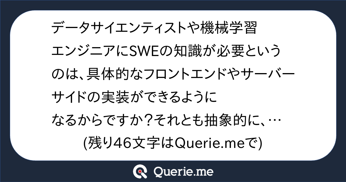 データサイエンティストや機械学習エンジニアにSWEの知識が必要というのは、具体的なフロントエンドやサーバーサイドの実装ができるようになるから ...