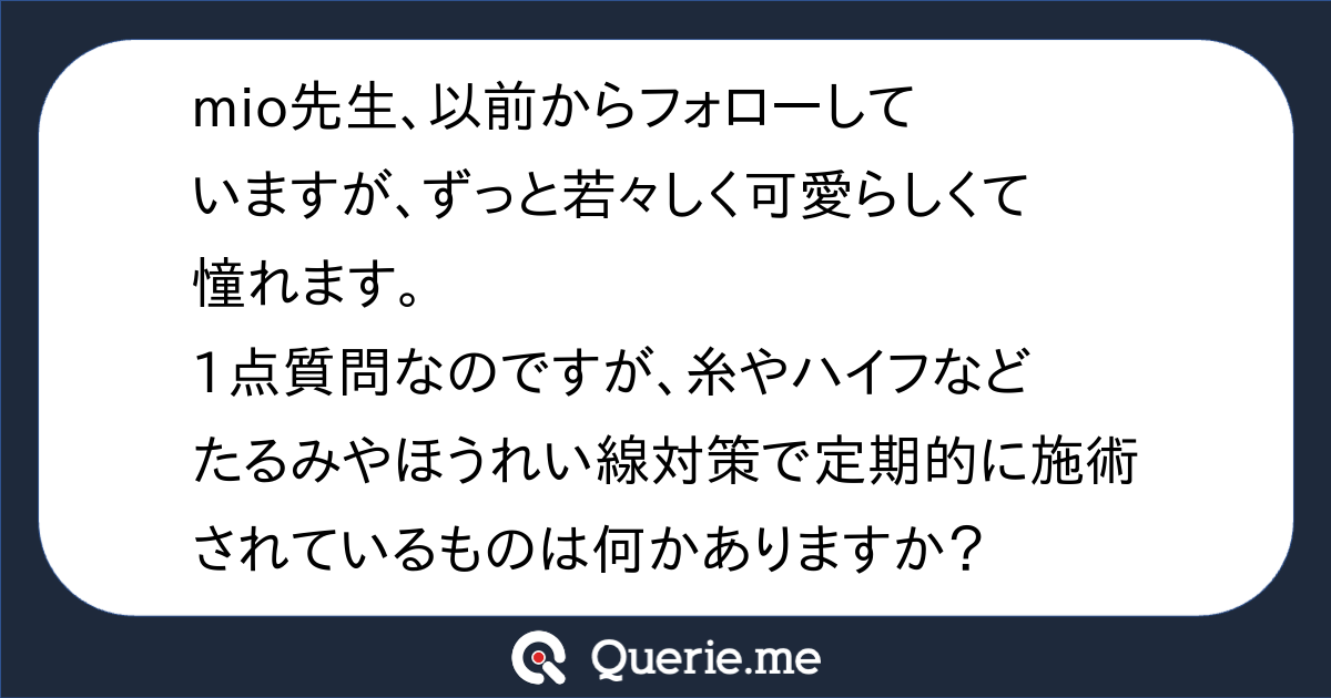 mio先生、以前からフォローしていますが、ずっと若々しく可愛らしくて憧れます。1点質問なのですが、糸やハイフなどたるみやほうれい線対策で定期的に施術されているものは何かありますか？|新たな発想 ...