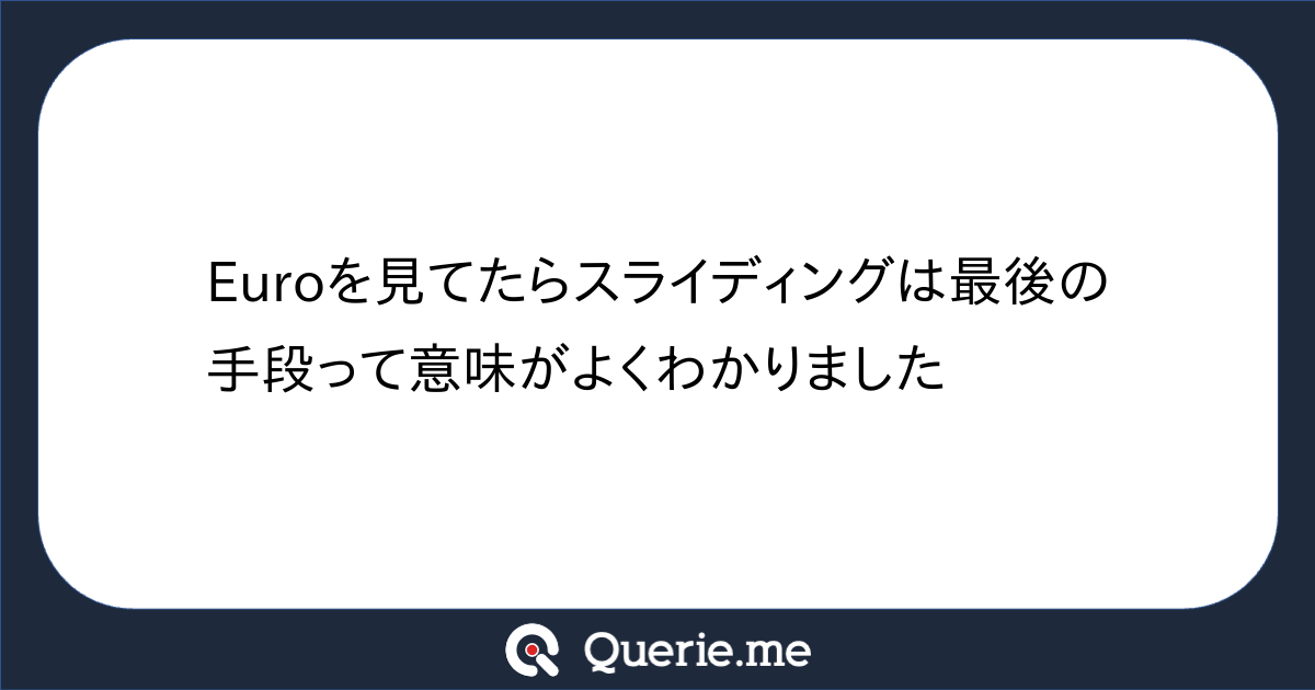 Euroを見てたらスライディングは最後の手段って意味がよくわかりました|新たな発想を生み出す質問箱 Querie.me