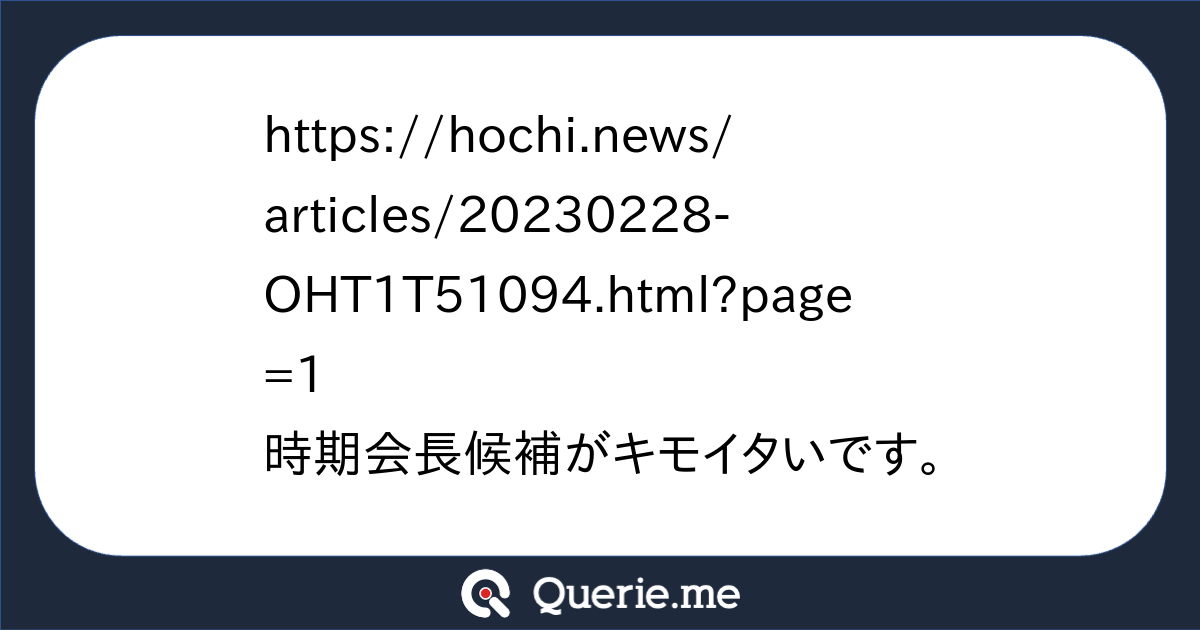 https://hochi.news/articles/20230228-OHT1T51094.html?page=1時期会長候補がキモイタいです。|新たな発想を生み出す質問箱 Querie.me