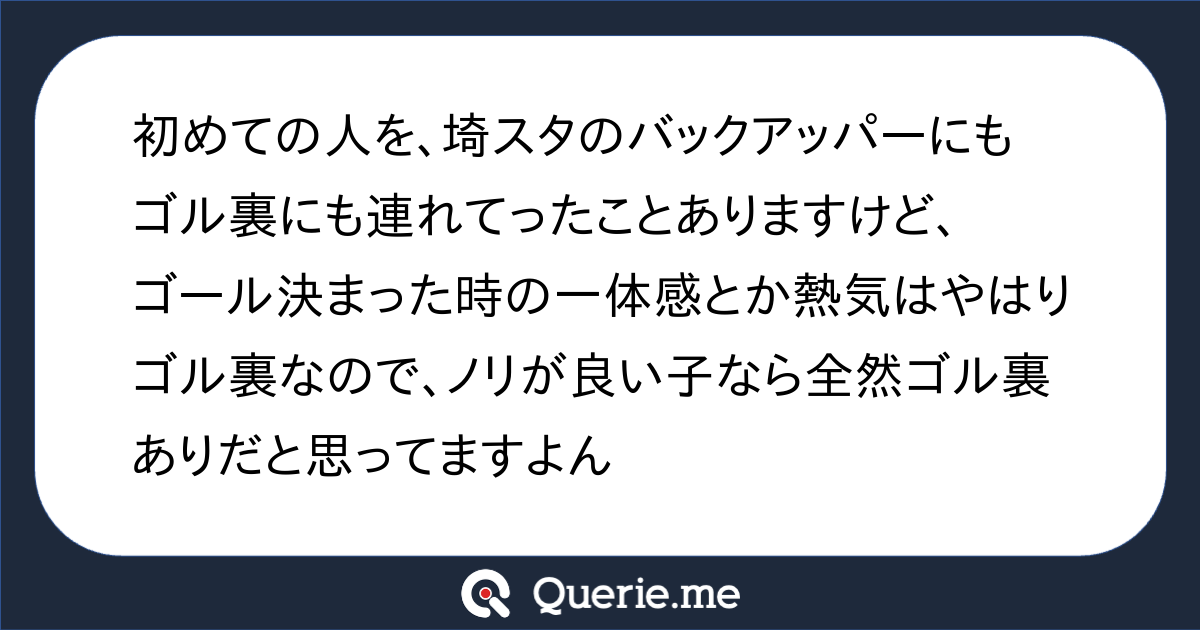 初めての人を、埼スタのバックアッパーにもゴル裏にも連れてったことありますけど、ゴール決まった時の一体感とか熱気はやはりゴル裏なので、ノリが良い子なら全然ゴル裏ありだと思ってますよん新たな発想