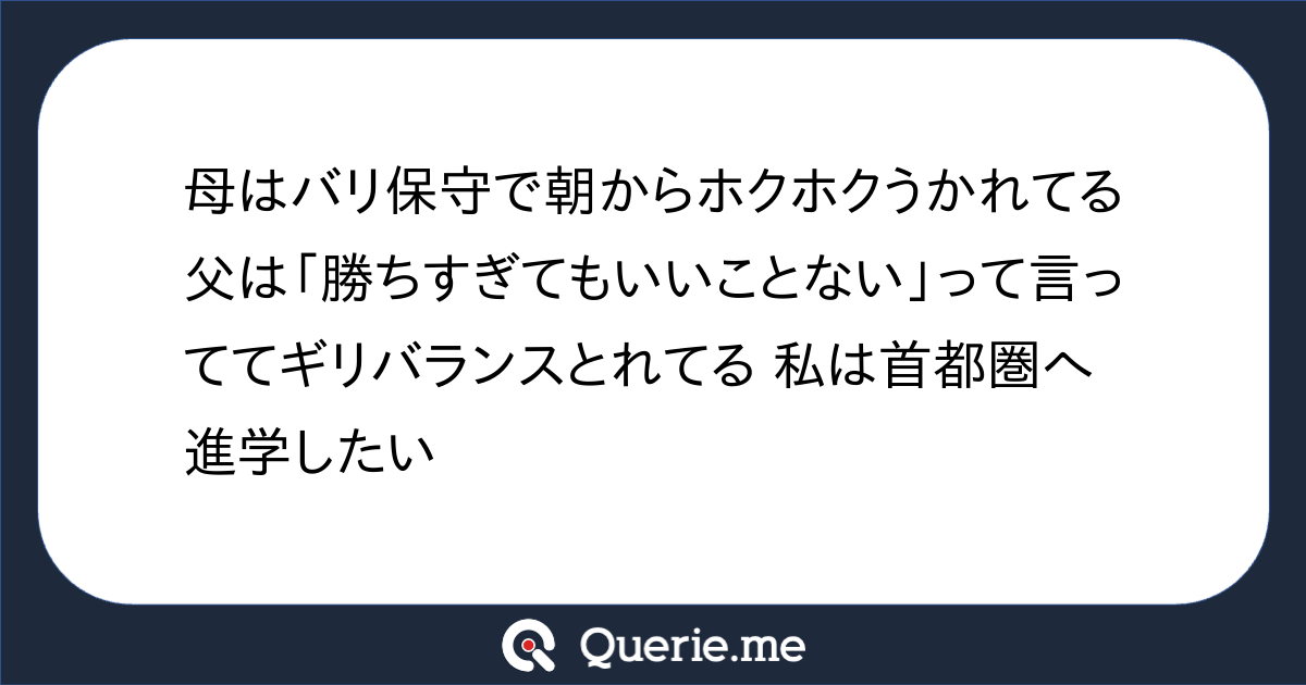 母はバリ保守で朝からホクホクうかれてる 父は「勝ちすぎてもいいことない」って言っててギリバランスとれてる 私は首都圏へ進学したい |新たな発想 ...