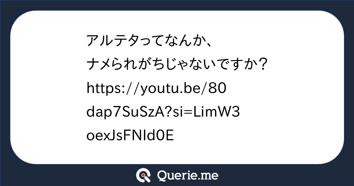 アルテタってなんか、ナメられがちじゃないですか？https://youtu.be/80dap7SuSzA?si=LimW3oexJsFNId0E|新たな発想を生み出す質問箱 Querie.me
