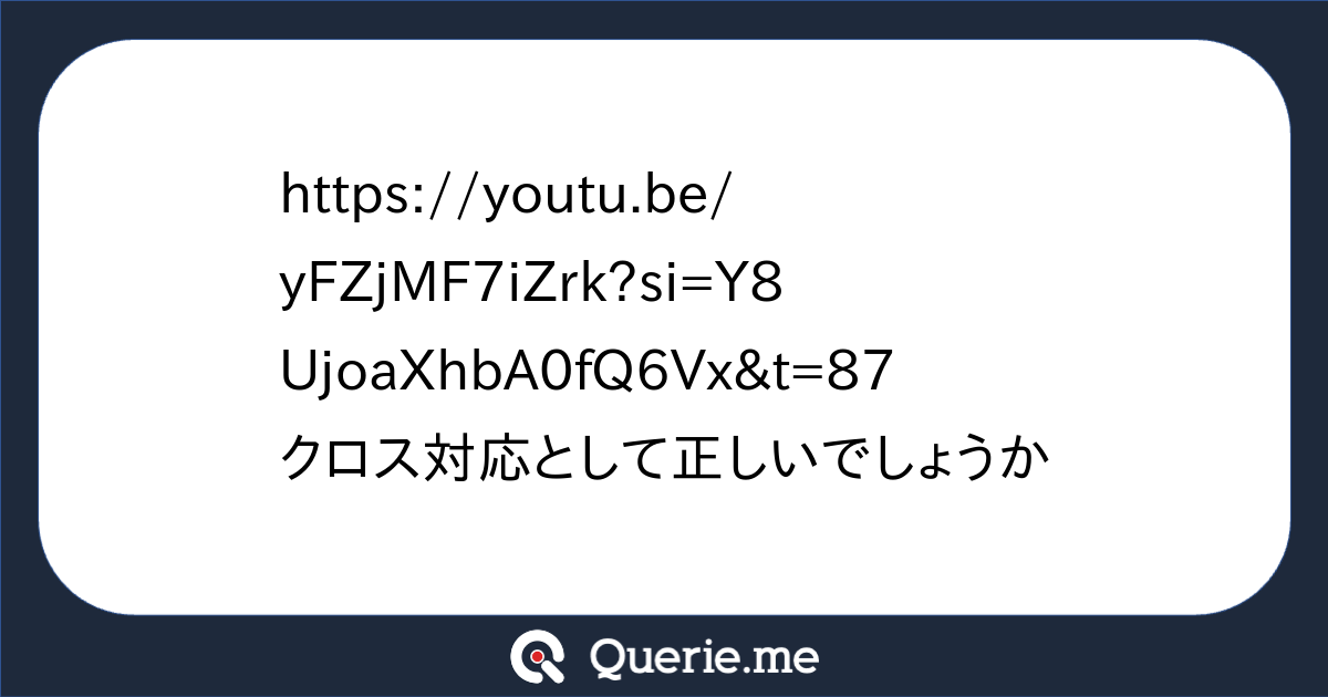 https://youtu.be/yFZjMF7iZrk?si=Y8UjoaXhbA0fQ6Vx&t=87クロス対応として正しいでしょうか|新たな発想を生み出す質問箱 Querie.me