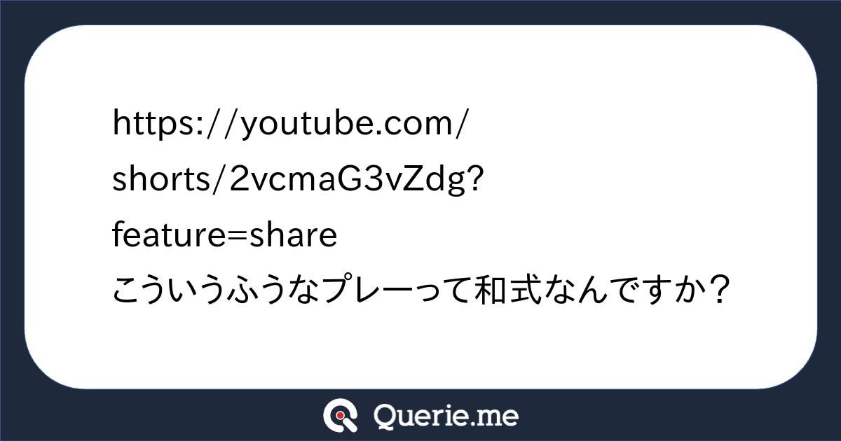 https://youtube.com/shorts/2vcmaG3vZdg?feature=shareこういうふうなプレーって和式なんですか？|新たな発想を生み出す質問箱 Querie.me