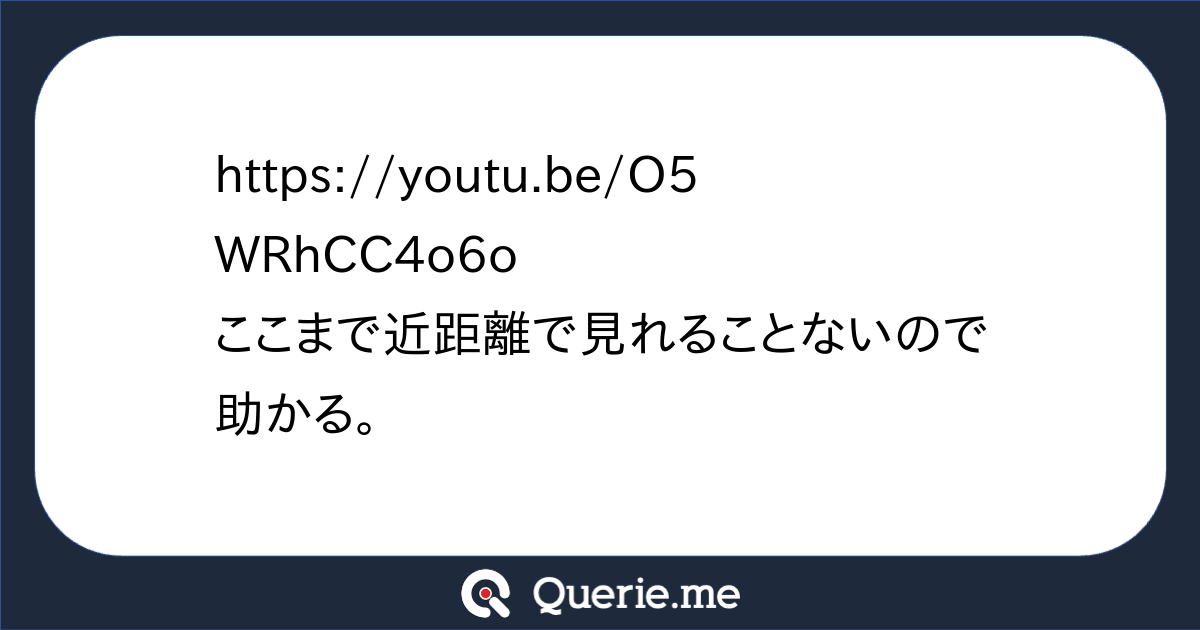 https://youtu.be/O5WRhCC4o6oここまで近距離で見れることないので助かる。|新たな発想を生み出す質問箱 Querie.me