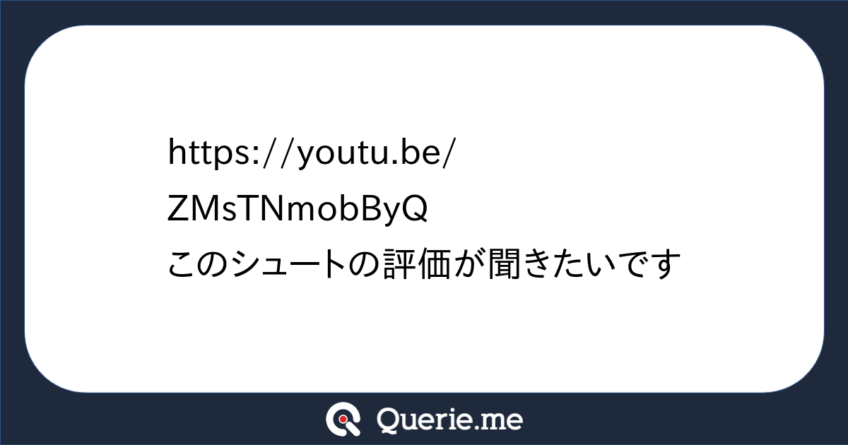 https://youtu.be/ZMsTNmobByQこのシュートの評価が聞きたいです |新たな発想を生み出す質問箱 Querie.me