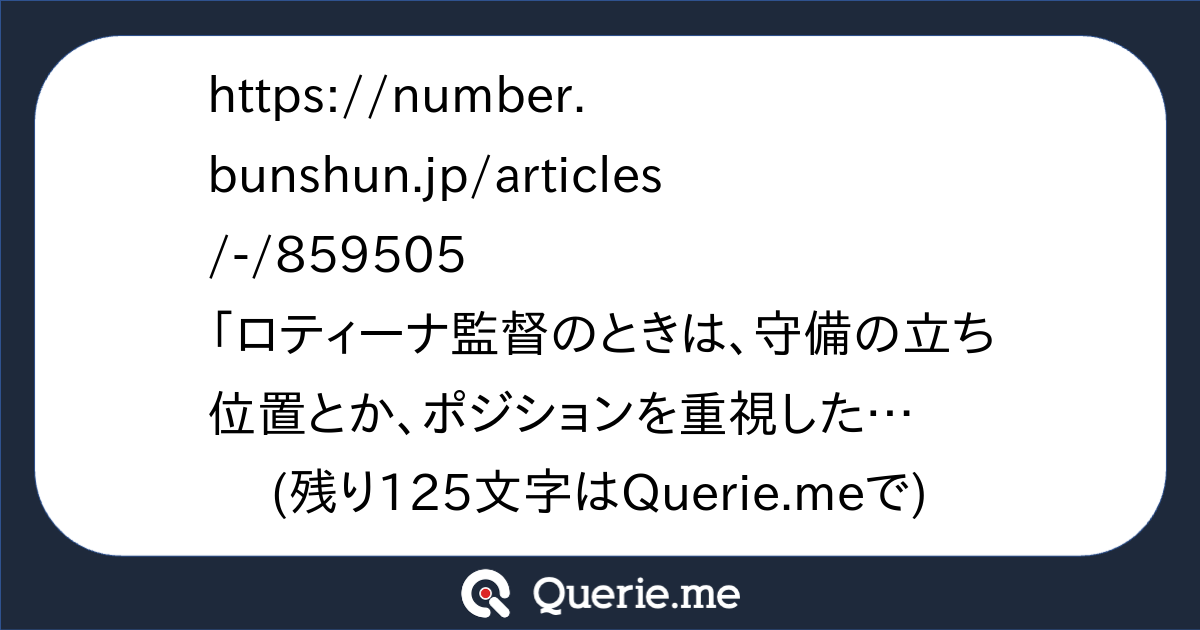 https://number.bunshun.jp/articles/-/859505「ロティーナ監督のときは、守備の立ち位置とか、ポジションを重視したスタイルで、決まり事も多かったんです ...