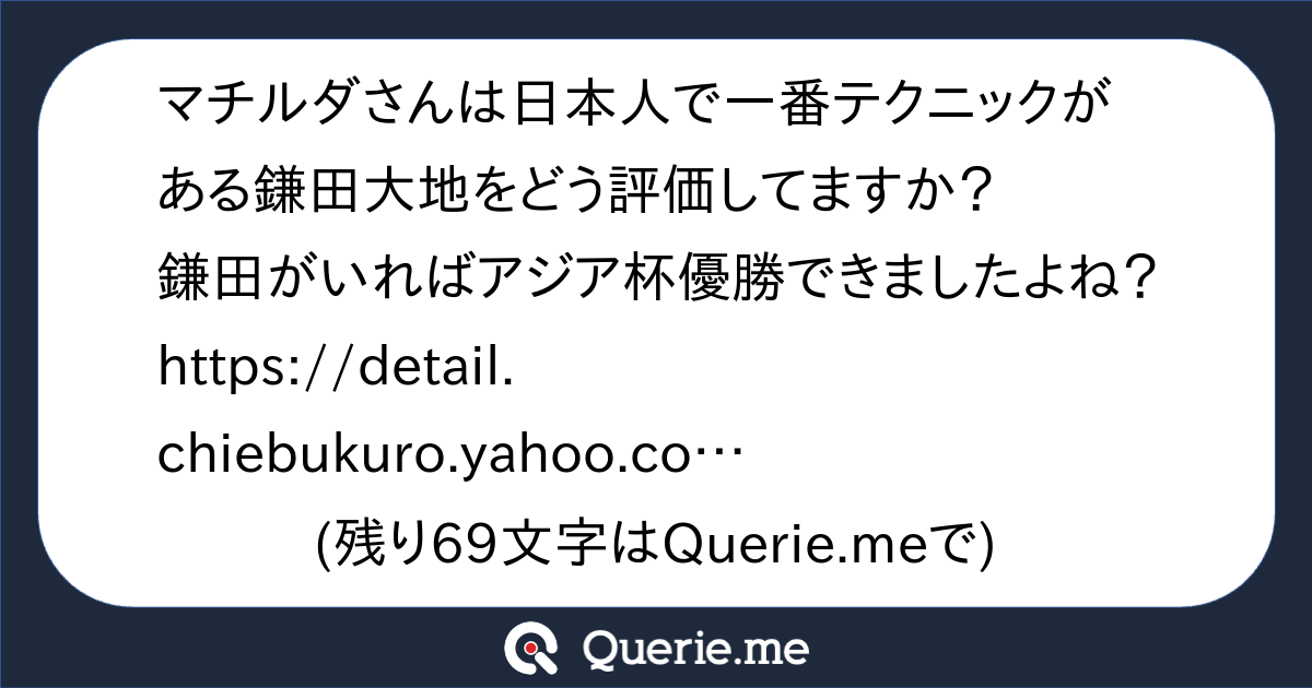 マチルダさんは日本人で一番テクニックがある鎌田大地をどう評価してますか？鎌田がいればアジア杯優勝できましたよね？https://detail.chiebukuro.yahoo.co.jp/qa ...
