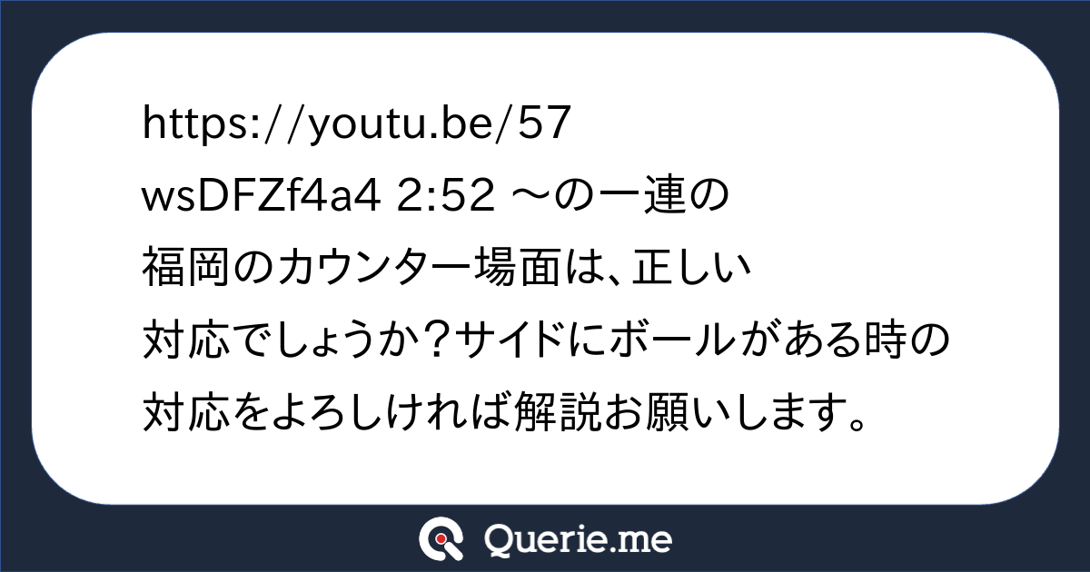 https://youtu.be/57wsDFZf4a4 2:52 〜の一連の福岡のカウンター場面は、正しい対応でしょうか？サイドにボールがある時の対応をよろしければ解説お願いします。|新たな ...
