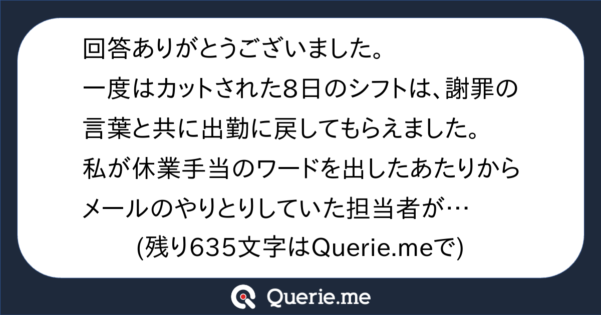 回答ありがとうございました。一度はカットされた8日のシフトは、謝罪の言葉と共に出勤に戻してもらえました。私が休業手当のワードを出したあたりからメールのやりとりしていた担当者が(おそらくですが ...