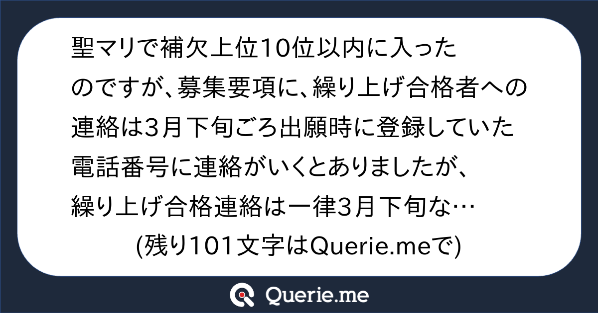 聖マリで補欠上位10位以内に入ったのですが、募集要項に、繰り上げ合格者への連絡は3月下旬ごろ出願時に登録していた電話番号に連絡がいくとありまし ...