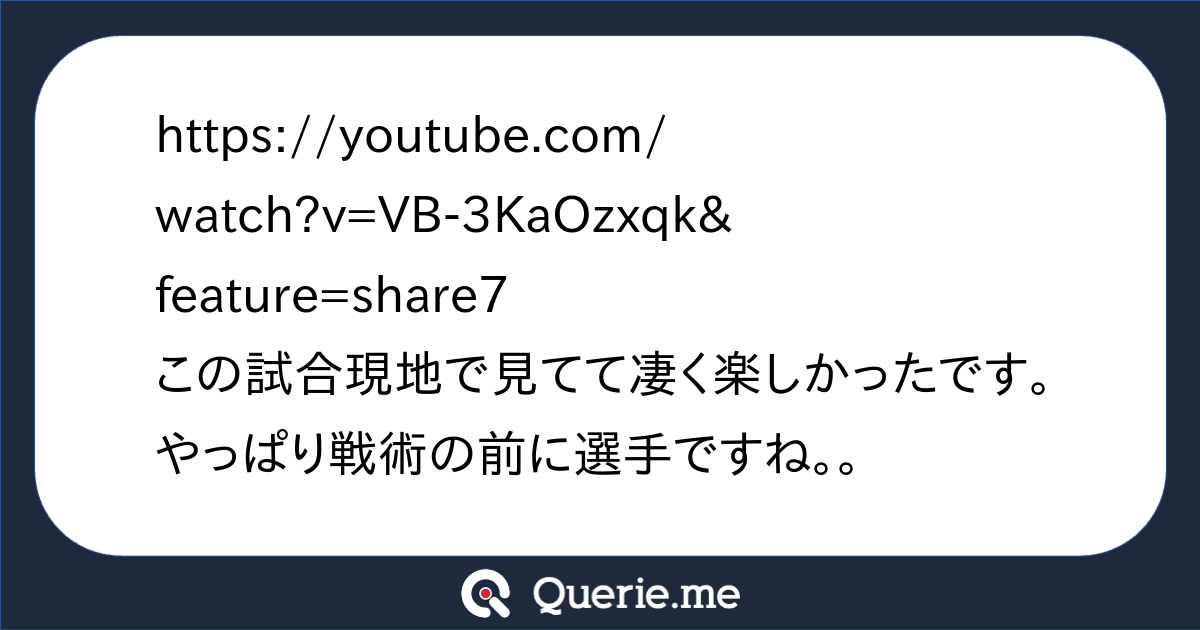 https://youtube.com/watch?v=VB-3KaOzxqk&feature=share7この試合現地で見てて凄く楽しかったです。やっぱり戦術の前に選手ですね。。|新たな発想 ...