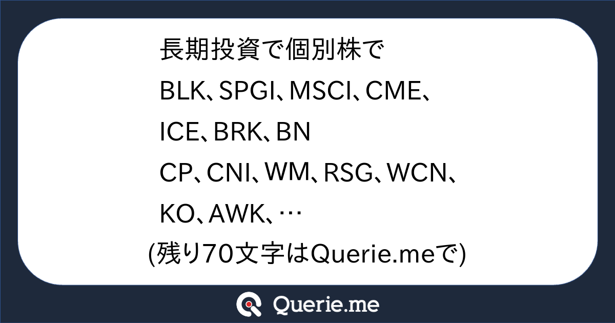 長期投資で個別株でBLK、SPGI、MSCI、CME、ICE、BRK、BNCP、CNI、WM、RSG、WCN、KO、AWK、DAを保有してい ...