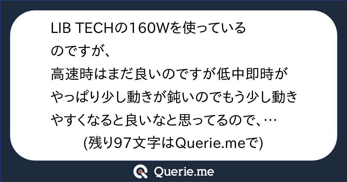 LIB TECHの160Wを使っているのですが、高速時はまだ良いのですが低中即時がやっぱり少し動きが鈍いのでもう少し動きやすくなると良いなと ...