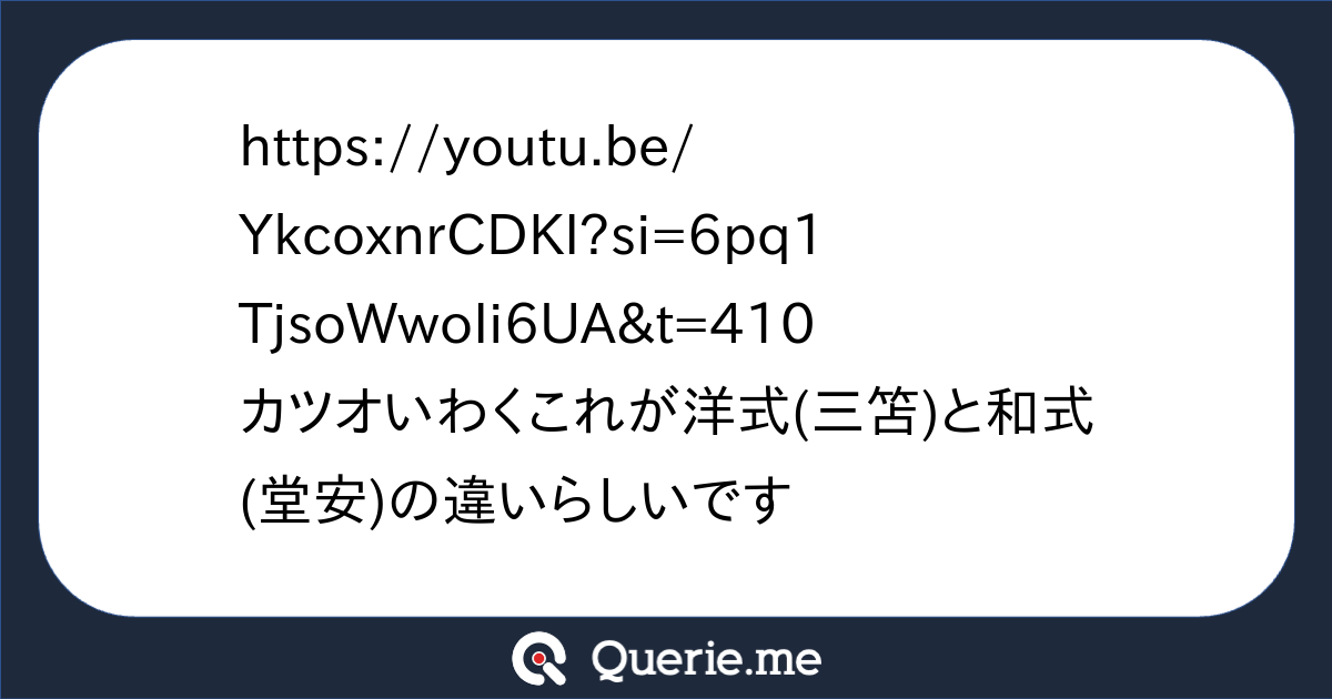 https://youtu.be/YkcoxnrCDKI?si=6pq1TjsoWwoIi6UA&t=410カツオいわくこれが洋式(三笘)と和式(堂安)の違いらしいです|新たな発想を生み出す ...