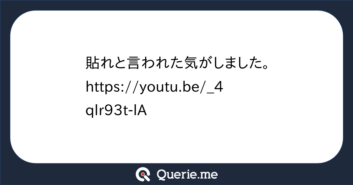 貼れと言われた気がしました。https://youtu.be/_4qlr93t-lA|新たな発想を生み出す質問箱 Querie.me