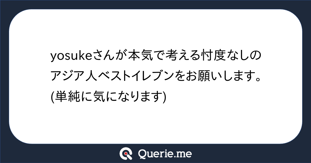 yosukeさんが本気で考える忖度なしのアジア人ベストイレブンをお願いします。(単純に気になります)|新たな発想を生み出す質問箱 Querie.me