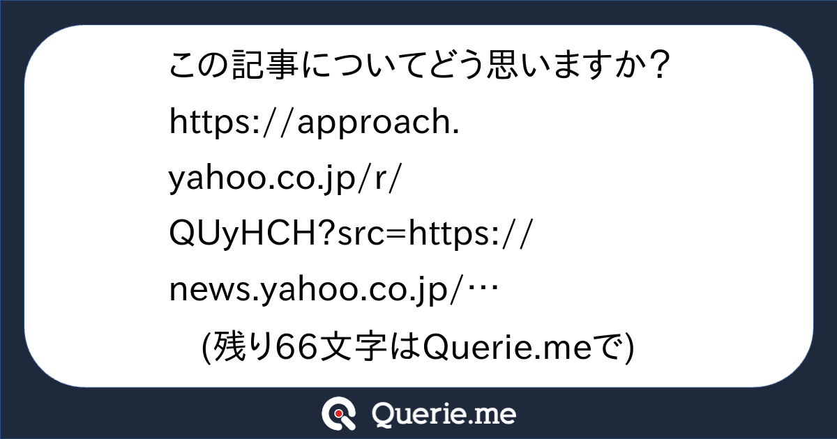 この記事についてどう思いますか？https://approach.yahoo.co.jp/r/QUyHCH?src=https://news.yahoo.co.jp/articles ...