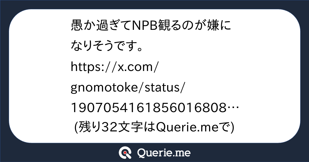 愚か過ぎてNPB観るのが嫌になりそうです。https://x.com/gnomotoke/status/1907054161856016808?t=JE6NRCzhgnu6qRVpZusSNw ...