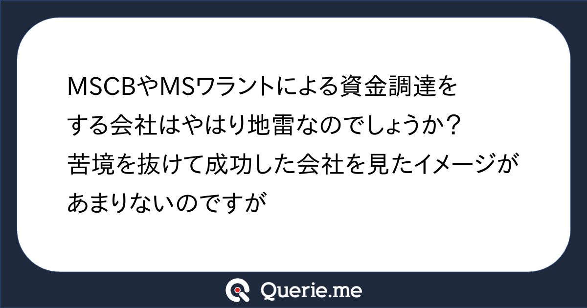 MSCBやMSワラントによる資金調達をする会社はやはり地雷なのでしょうか？苦境を抜けて成功した会社を見たイメージがあまりないのですが|新たな ...