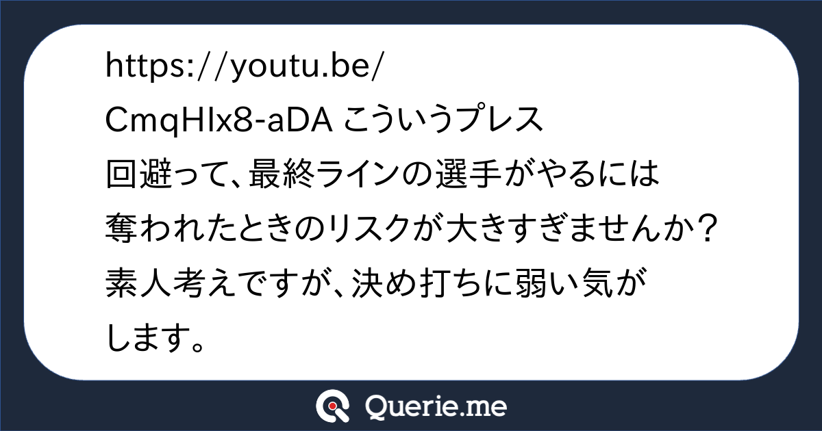 https://youtu.be/CmqHIx8-aDA こういうプレス回避って、最終ラインの選手がやるには奪われたときのリスクが大きすぎませんか？素人考えですが、決め打ちに弱い気がします ...