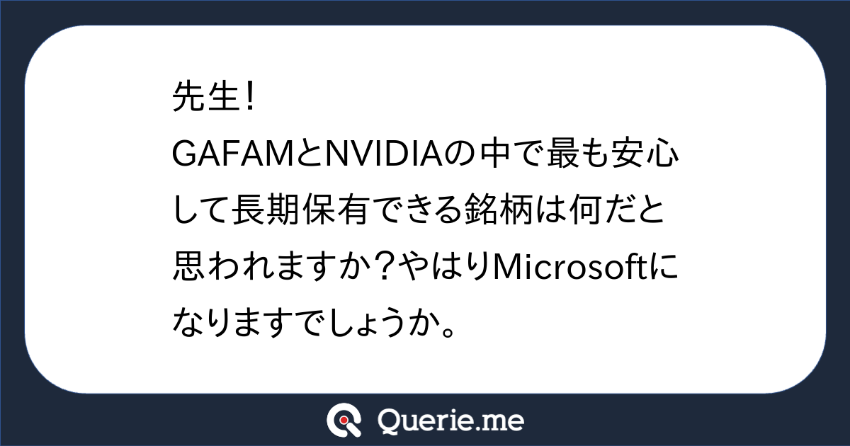 先生！GAFAMとNVIDIAの中で最も安心して長期保有できる銘柄は何だと思われますか？やはりMicrosoftになりますでしょうか。|新たな ...