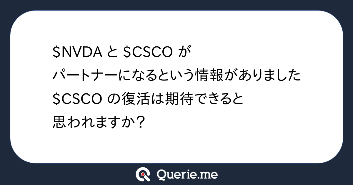 $NVDA と $CSCO がパートナーになるという情報がありました$CSCO の復活は期待できると思われますか？|新たな発想を生み出す質問箱 ...